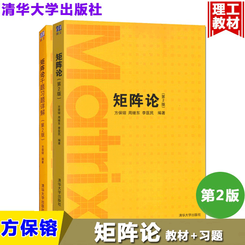 方保镕 矩阵论+矩阵论千题习题详解 第2版 矩阵的几何理论书籍 2本
