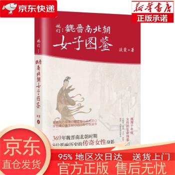 她们：魏晋南北朝女子图鉴 淡霞 河南文艺出版社