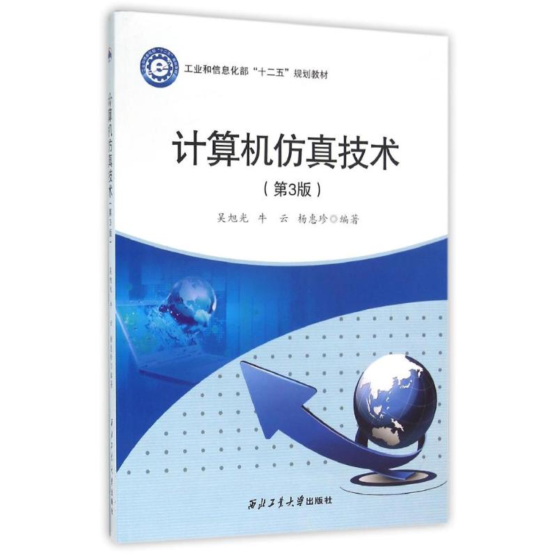 计算机仿真技术 吴旭光 9787561246399