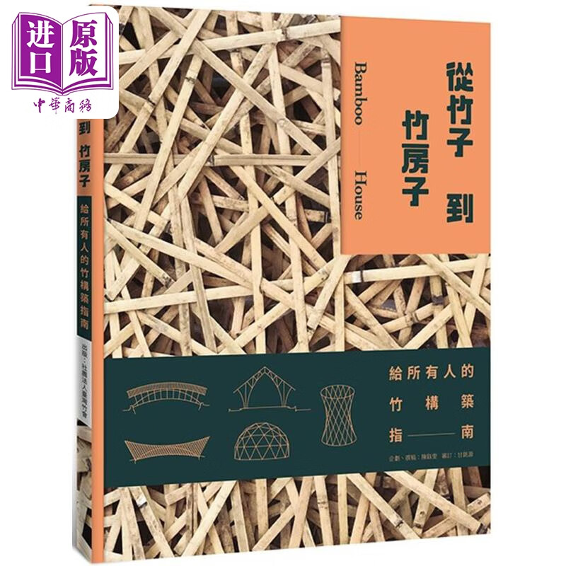 从竹子到竹房子：给所有人的竹构筑指南 社团法人台湾竹会 田园城市出版