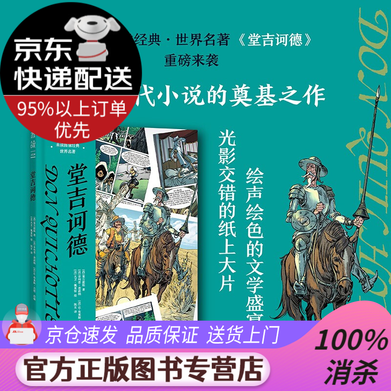 【系列自选】巴黎圣母院+红与黑+战争与和平+罪与罚+堂吉诃德：未读图像经典·世界名著（套装5册） 堂吉诃德