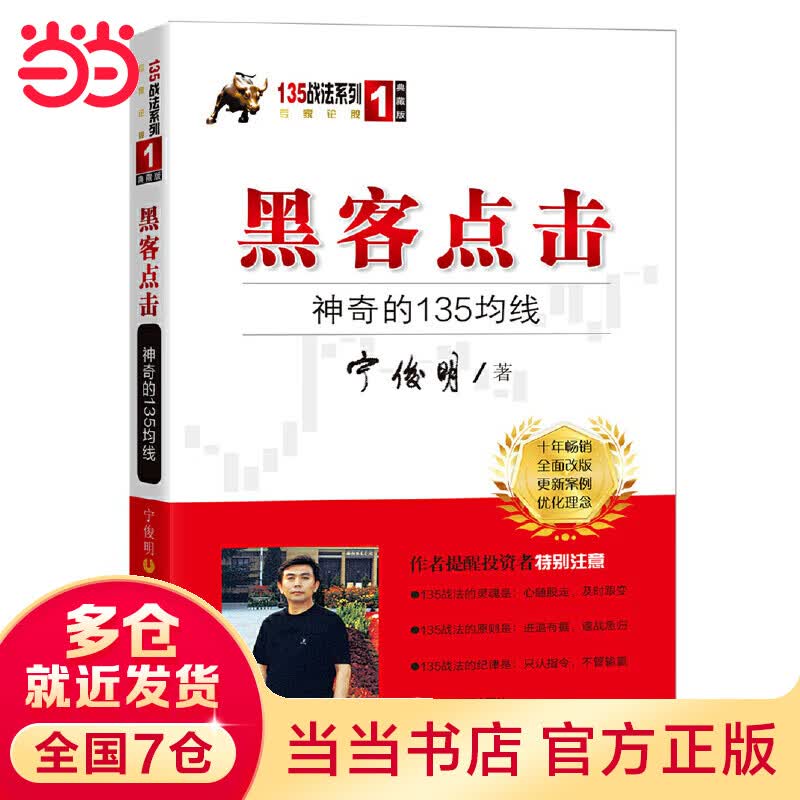 黑客点击：神奇的135均线（135战法系列的奠基之作，拥有18年市场生命力的股票投资著作）