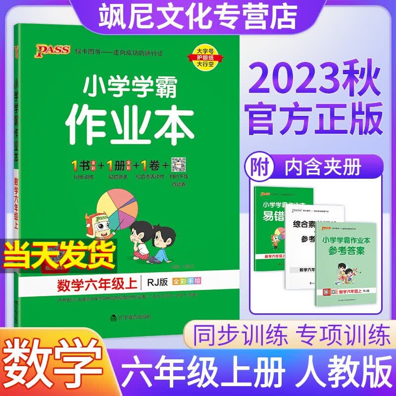2023小学学霸作业本六年级上册 数学 人教版