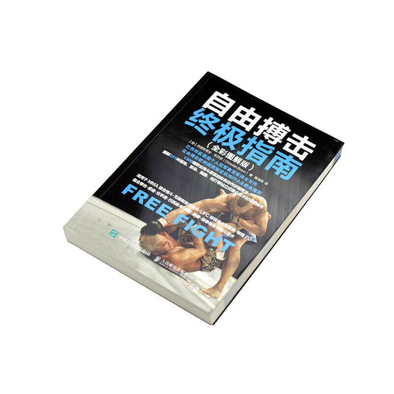 【现货】自由搏击指南（全彩图解版）