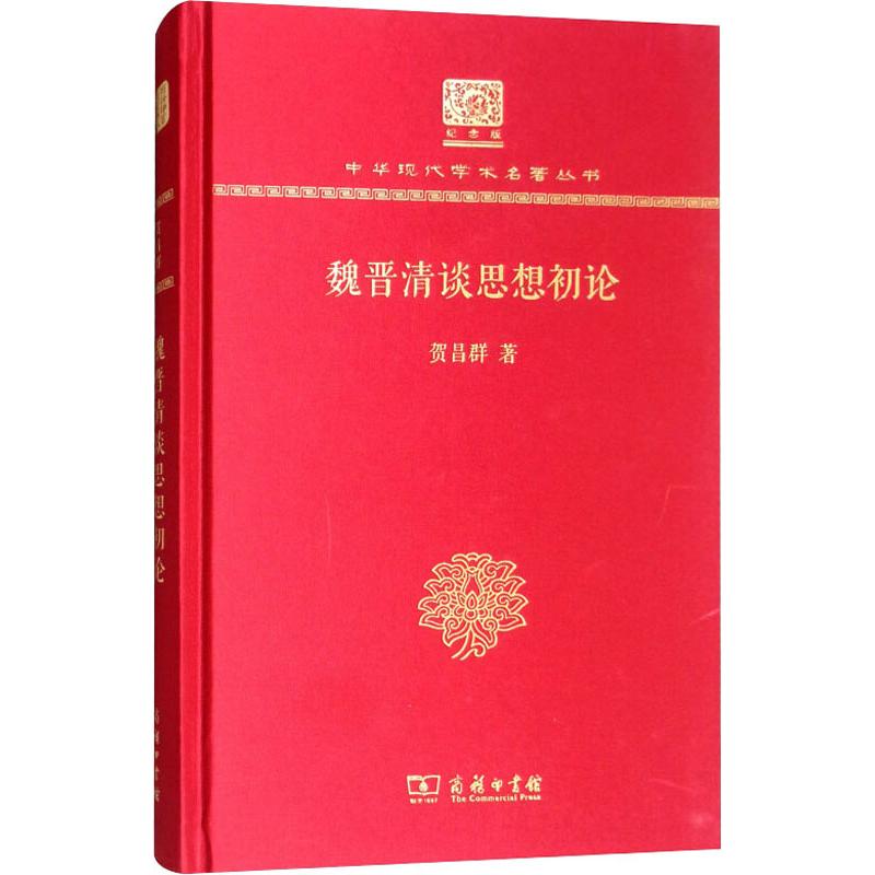魏晋清谈思想初论 贺昌群 书籍