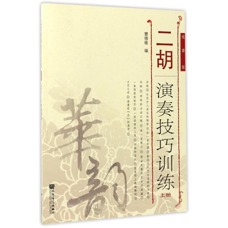 二胡演奏技巧训练上册
