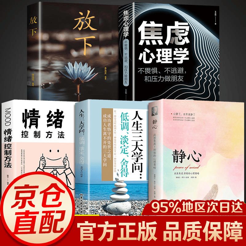 静心书籍 人生三大学问：低调、淡定、舍得 静心-战胜焦虑抑郁的心理策略书籍 心灵励志静心书籍积极心理学情绪控制书籍 人生三大学问+静心 全5册静心书籍+人生三大学问+情绪控制方法