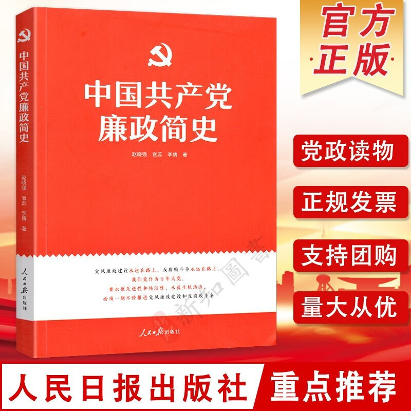 中国共产党廉政简史 党风廉政党史建设学习书籍 人民日报出版社
