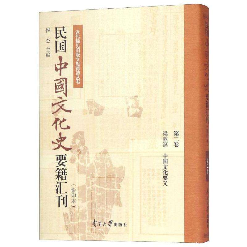 民国中国文化史要籍汇刊(第2卷)