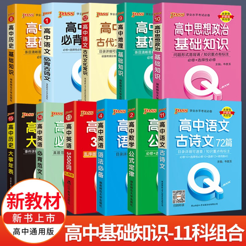 qbook口袋书高中语文古诗文英语语法词汇单词数学物理化学政治知识点总结公式定律手册历史生物地理 (11册)高中语数英政史地 高中通用
