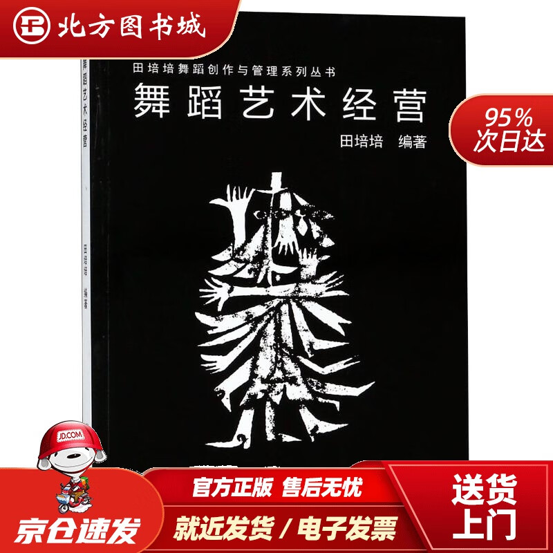 【现货】舞蹈艺术经营田培培舞蹈创作与管理系列丛书田培培 北方图书城