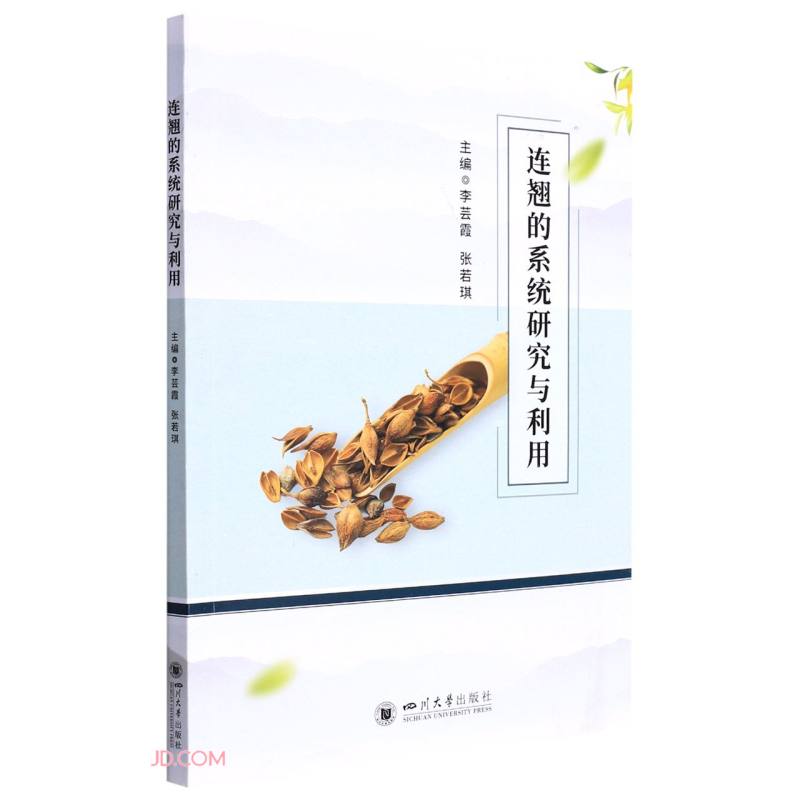 连翘的系统研究与利用