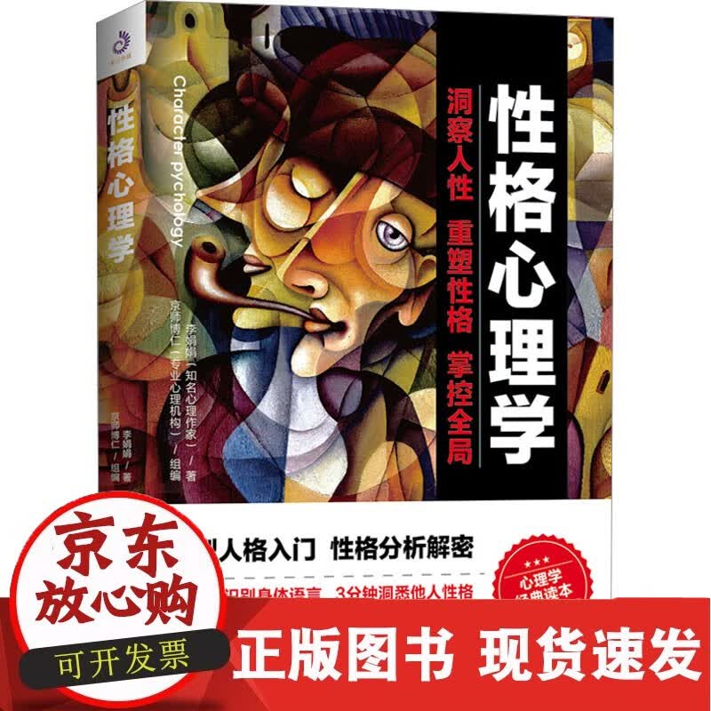 性格心理学 台海出版社