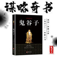 鬼谷子 国学经典教你攻心术为人处世绝学人生智慧谋略注释加译文
