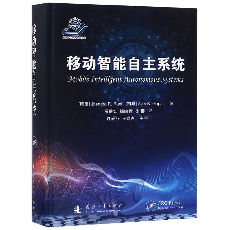 移动智能自主系统
