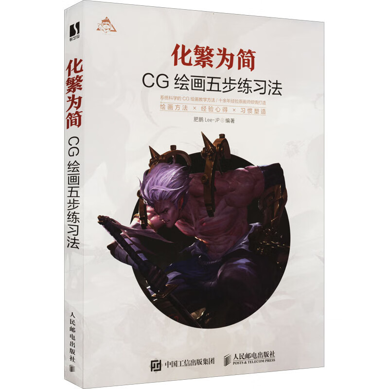 化繁为简 CG绘画五步练习法 图书
