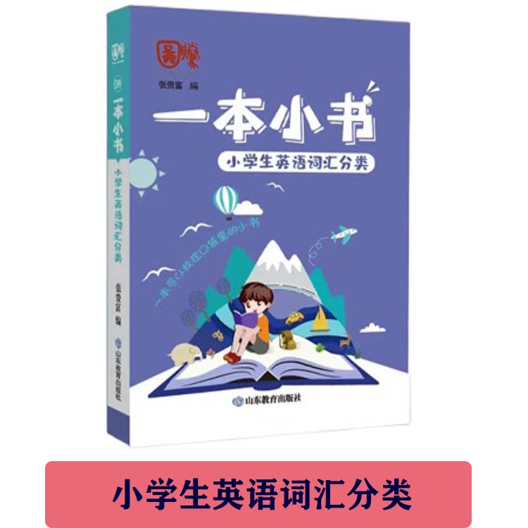 一本小书 小学生英语词汇分类 口袋书小学生基础知识手册