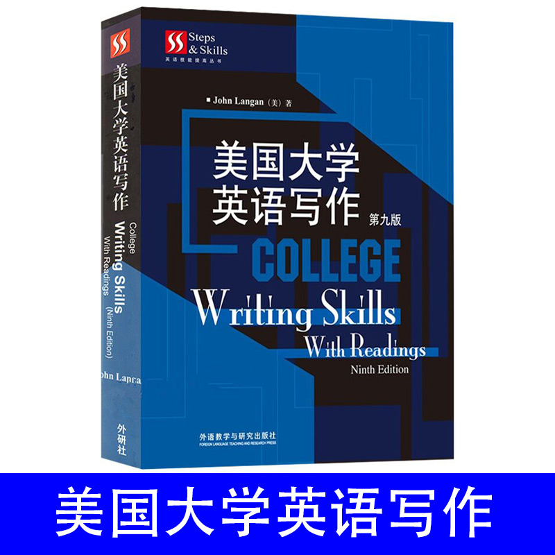 外研社 美国大学英语写作 第九版9版 兰甘 外语教学与研究出版社 College Writing Skills With Readings 9ed/Langan英文写作教材