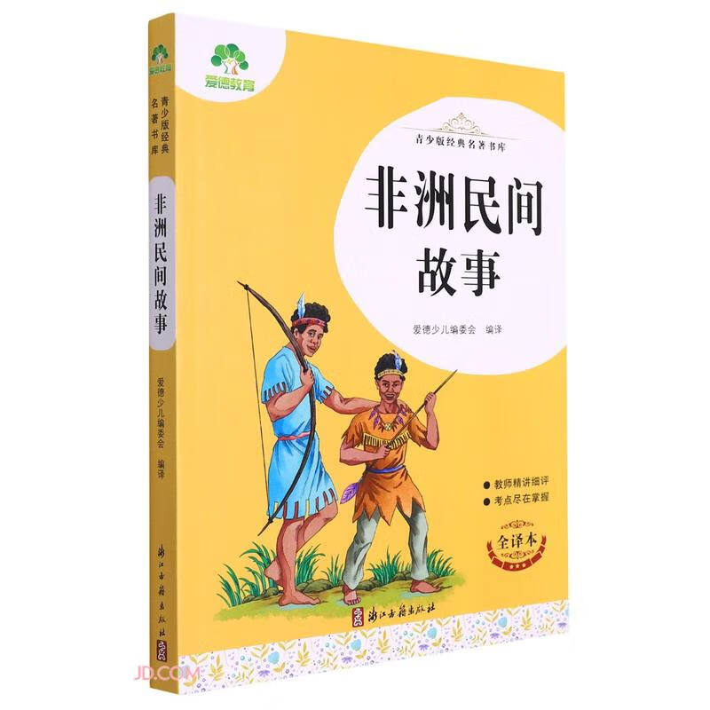 非洲民间故事 全译本