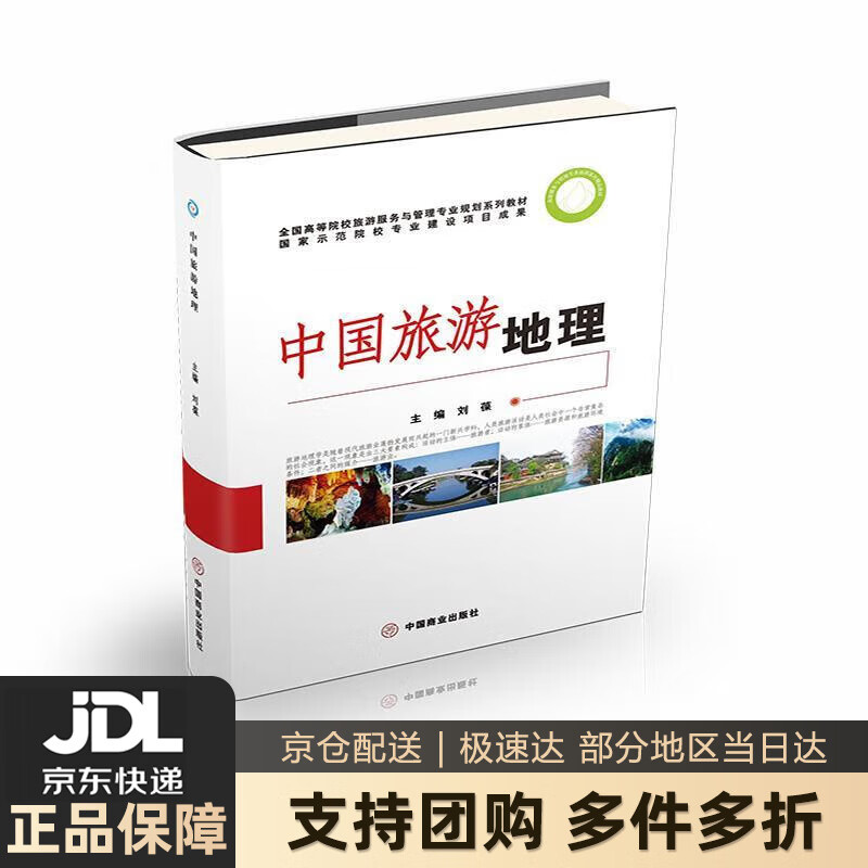 【 送货上门】中国旅游地理