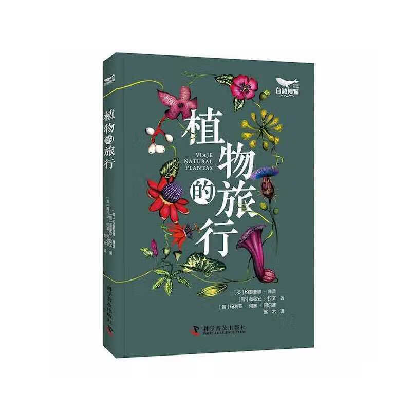 植物的旅行