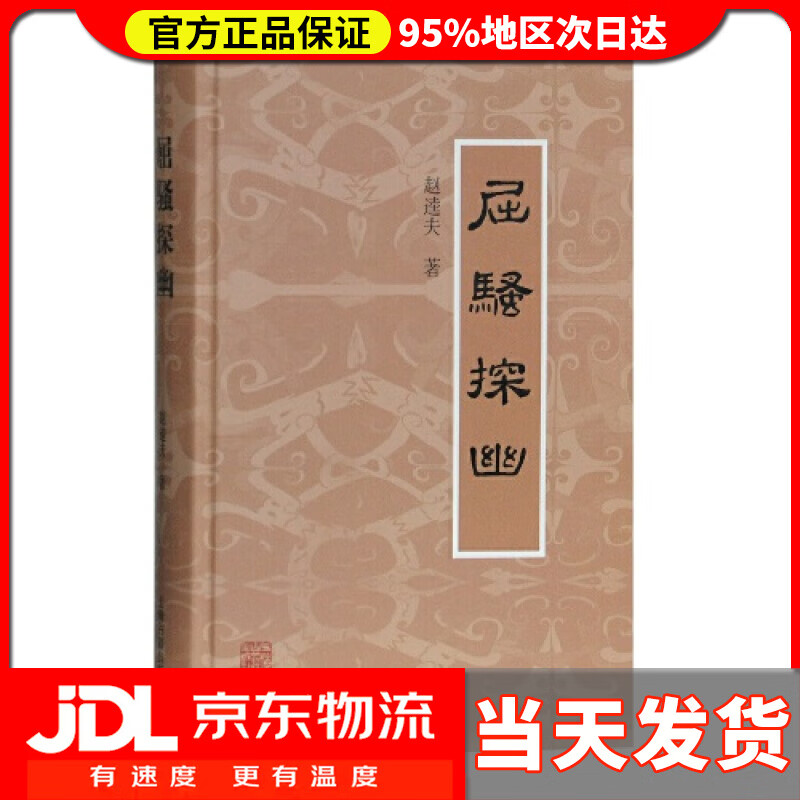 屈骚探幽