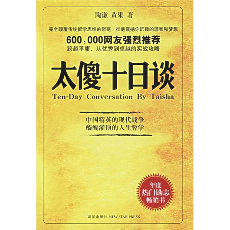 太傻十日谈9787802252127【好书】
