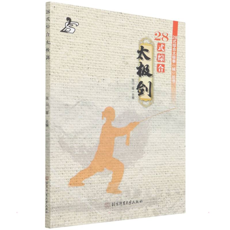 28式综合太极剑 张山等 书籍