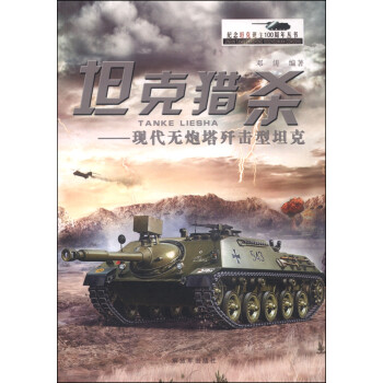 坦克猎杀:现代无炮塔歼击型坦克