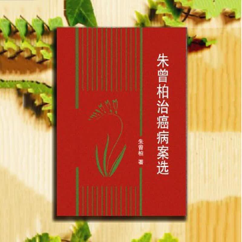 朱曾柏治癌病案选 朱曾柏著治癌达人病案集1993