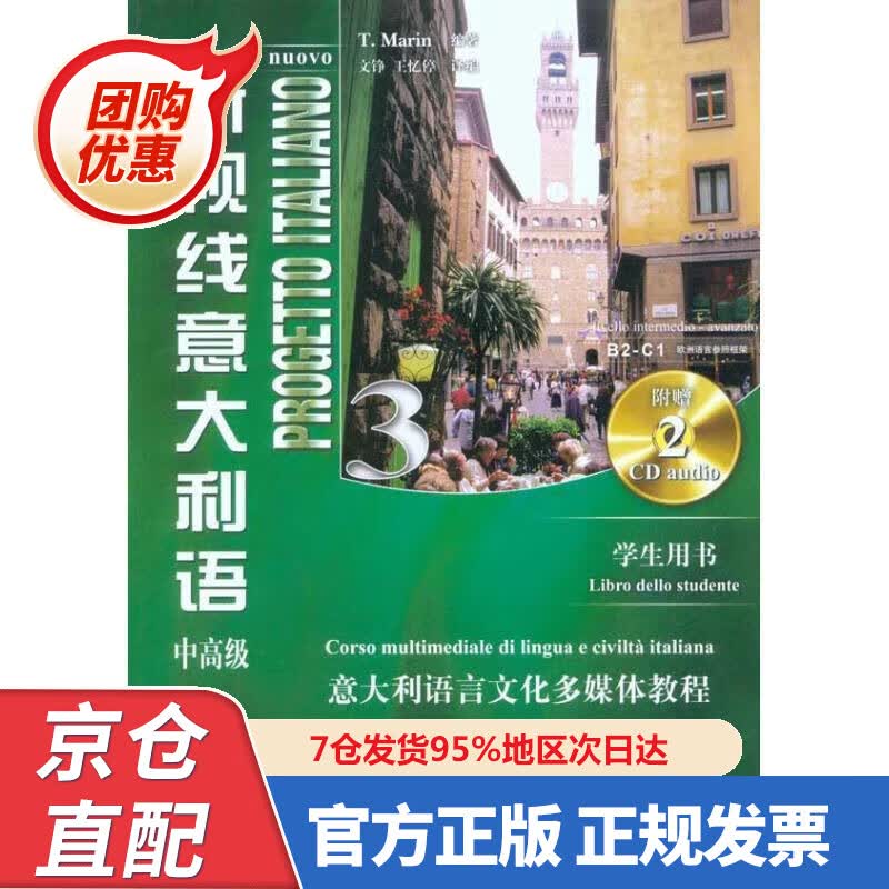 【新书】新视线意大利语3（中）学生用书 978756928080 [意] 马林 著,文铮,王忆停 译