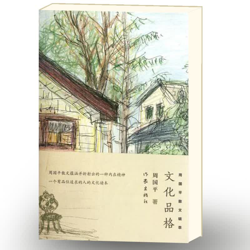 文化品格 周国平著 忧伤的情欲 守望的距离作者作品 现当代文学 经典畅销书籍 散文创作与鉴赏 作家出版社旗舰店
