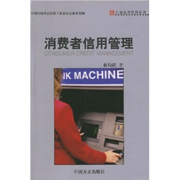 消费者信用管理【好书，下单速发】