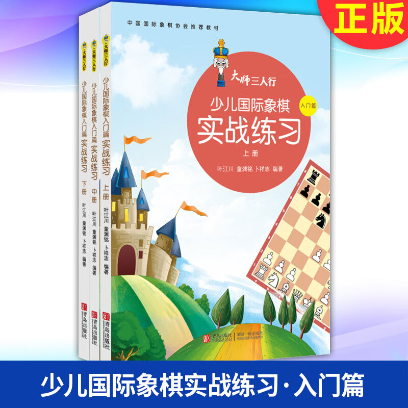 现货 大师三人行：少儿国际象棋实战练习·入门篇 （套装共3册） 青岛