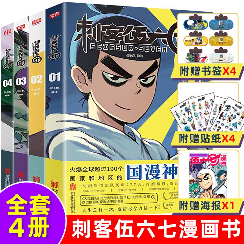 【单选】 赠书签+贴纸+海报 刺客伍六七漫画书全套4册小学生实体书周边二次元五六七567动画卡通动漫漫画书籍套装 三四五年级读创 第一季1-4