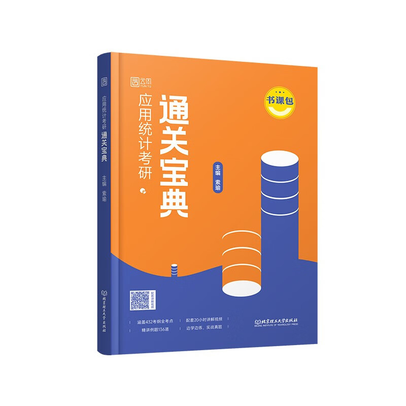 2024年索瑜应用统计考研通关宝典 432应用统计学考研 搭张宇36讲核心考案