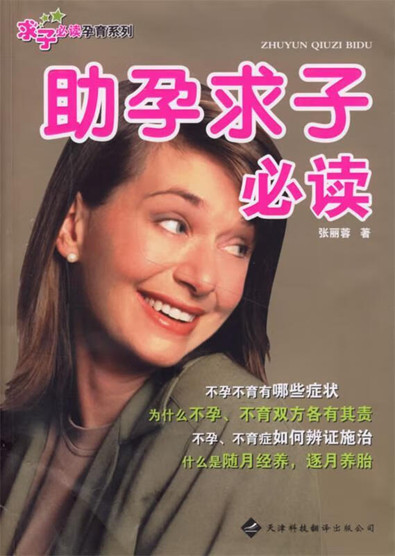 助孕求子必读 张丽蓉 著【书】