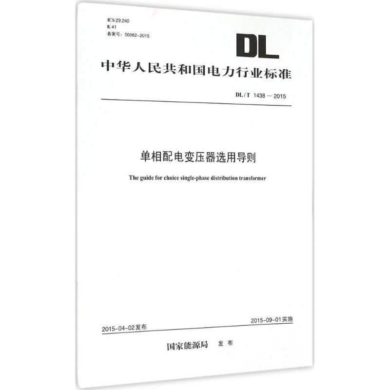 单相配电变压器选用导则