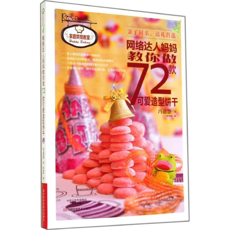 网络达人妈妈教你做72款可爱造型饼干