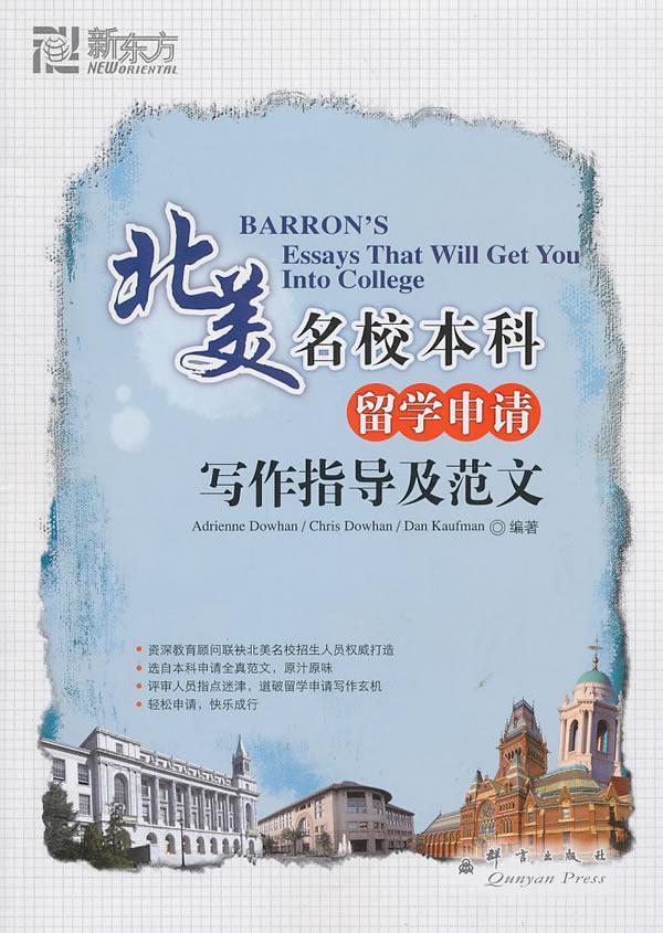 北美名校本科留学申请写作指及范文外语学习留学教育申请英语应用文写作 图书