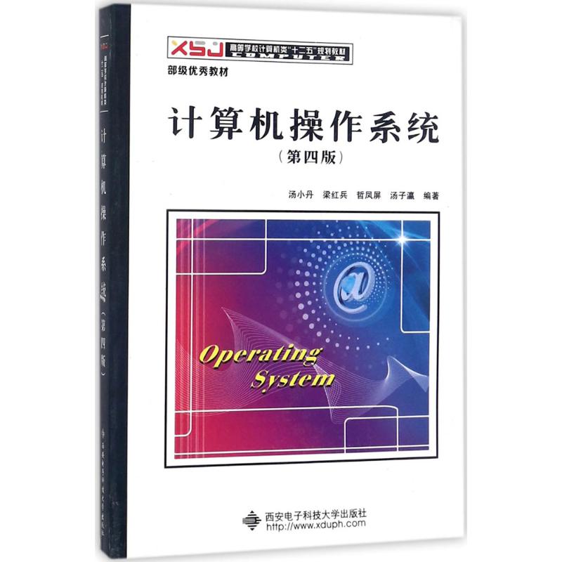 计算机操作系统(第4版)