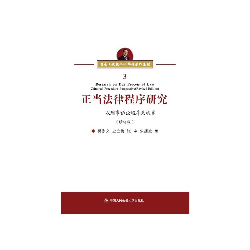 正当法律程序研究 图书