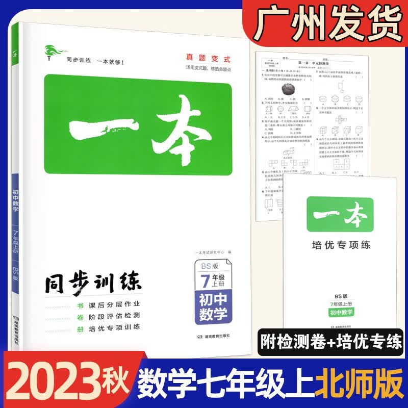 2023秋 7年级上册 一本同步训练 初中语文数学英语道法历史地理生物 七年级上学期同步练习册辅导书 一本同步训练七年级上册 数学北师版