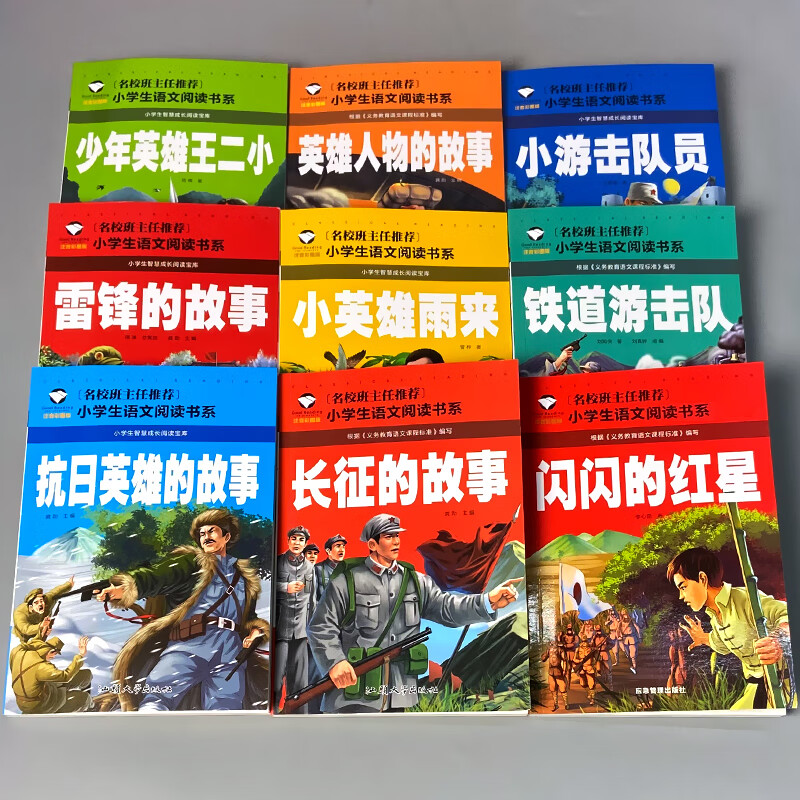 爱国主义教育读本中国红色抗战经典书籍闪闪的红星长征的故事抗日英雄的故事小英雄雨来革命英雄雷锋的故事书 全9本 红色革命教育读本