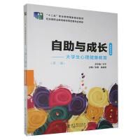 自助与成长——大学生心理健康教育