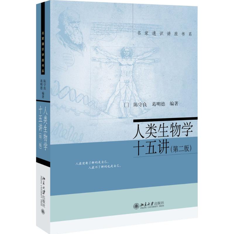 人类生物学十五讲(第2版) 陈守良 书籍