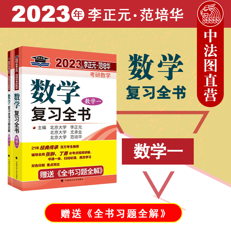 【2023考研数学】 2023年李正元·范培华考研数学数学复习全书：数学一 李正元 政法 附习