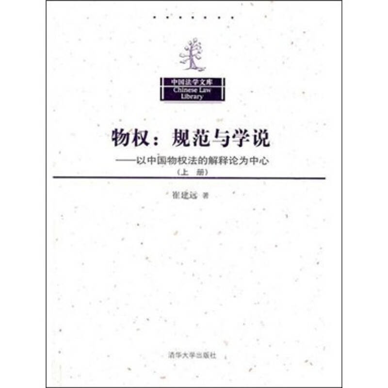 物权（上册） 以中国物权法的解释论为中心 小16开 崔建远【，放心购买】