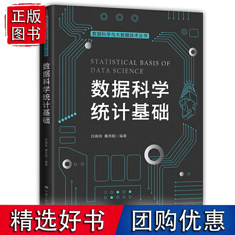 数据科学统计基础（数据科学与大数据技术丛书）