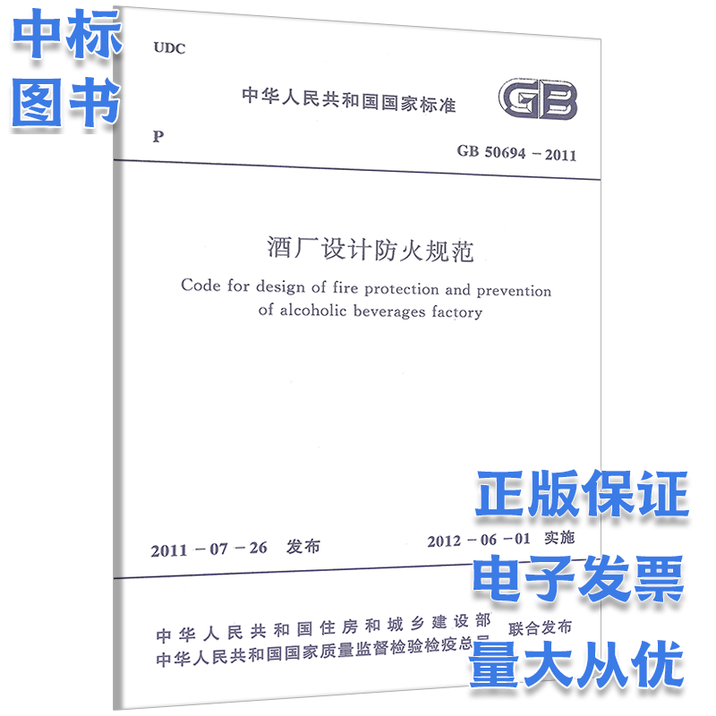 GB 50694-2011 酒厂设计防火规范